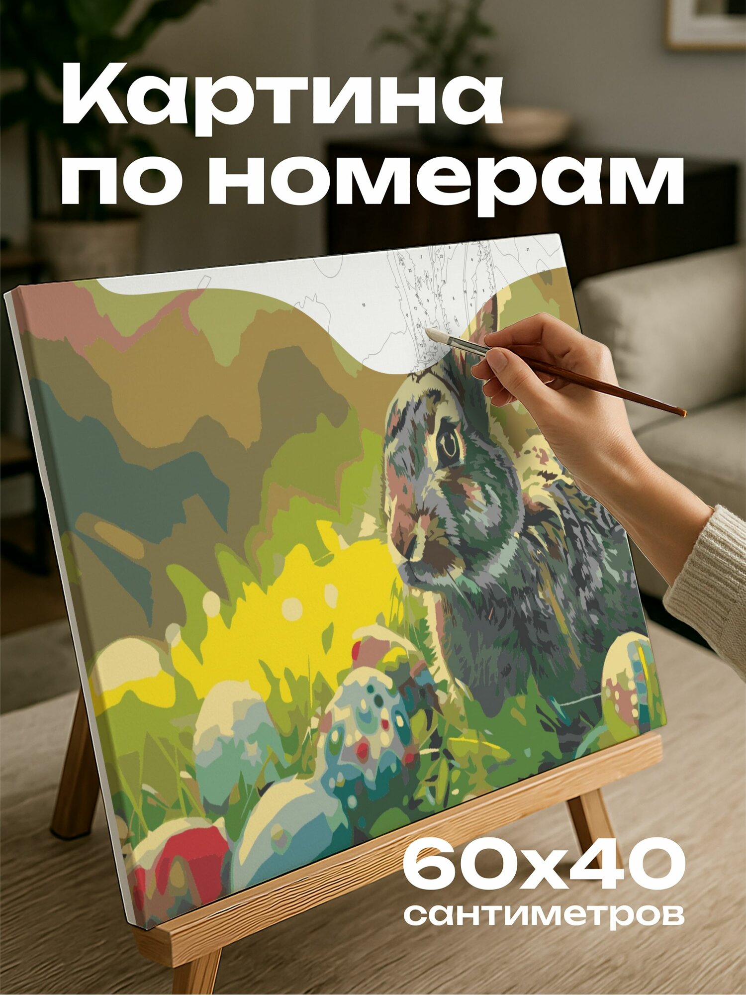 Картина по номерам 60x40 см, заяц, луг, яйца, трава, мех, контраст, игривость, цвет, фотография, восхитительный