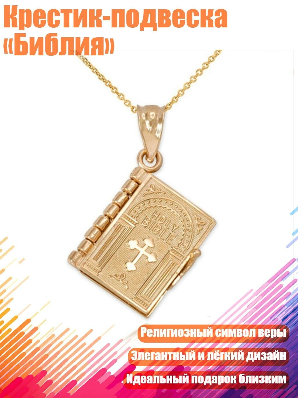Крестик-подвеска «Библия»