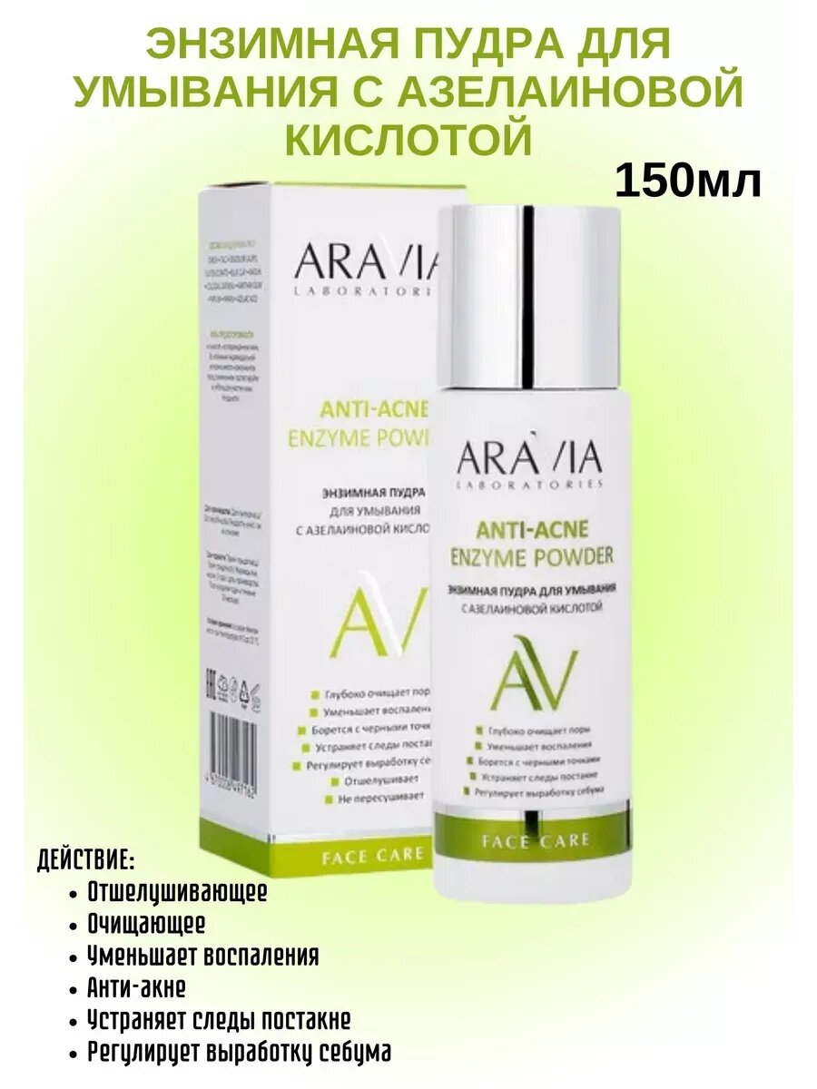 Aravia laboratories anti-acne пудра энзимная для 150мл-1шт.