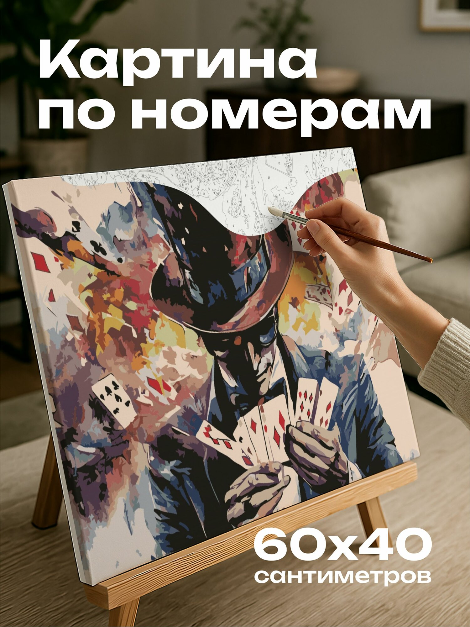 Картина по номерам 60x40 см, иллюзионист, игральные карты, акварельная картина, плавные мазки кисти, яркие цвета, 5:3