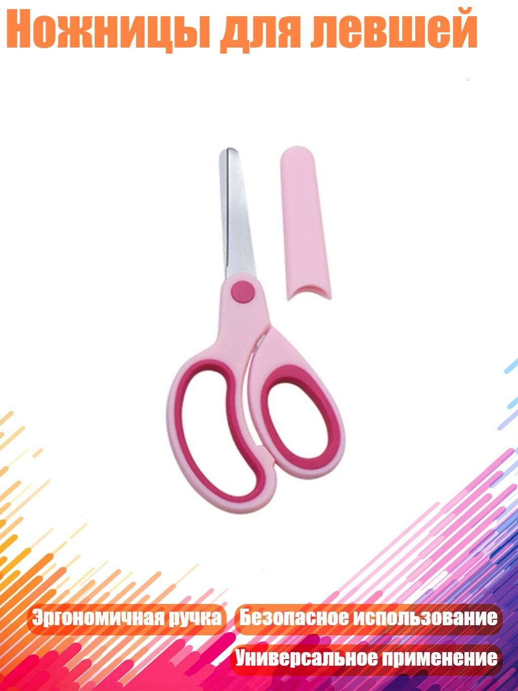 Ножницы для левшей, Розовый