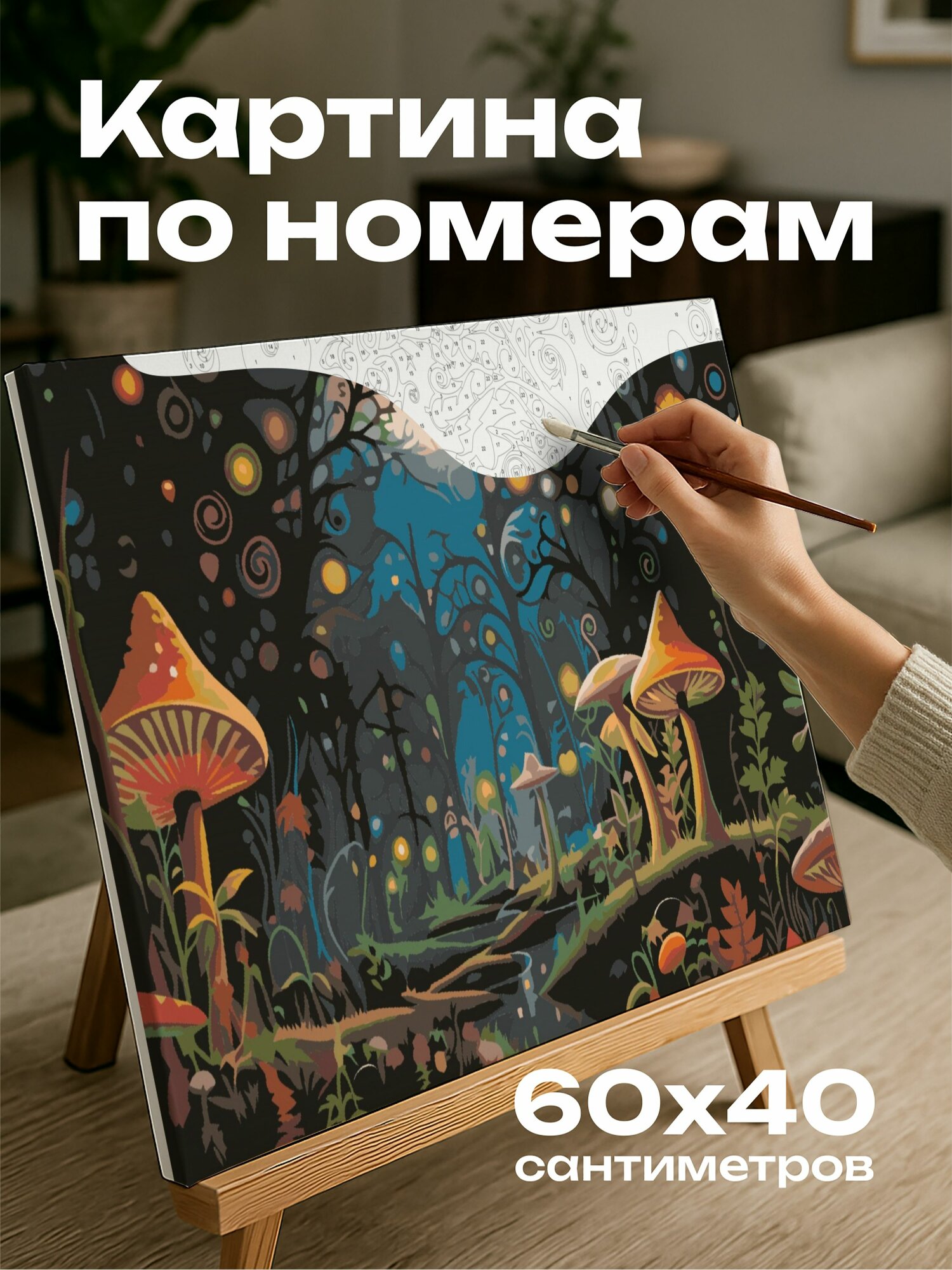 Картина по номерам 60x40 см, картина, гуашь, волшебная лесная сцена, яркие краски, замысловатые детали, листва, грибы