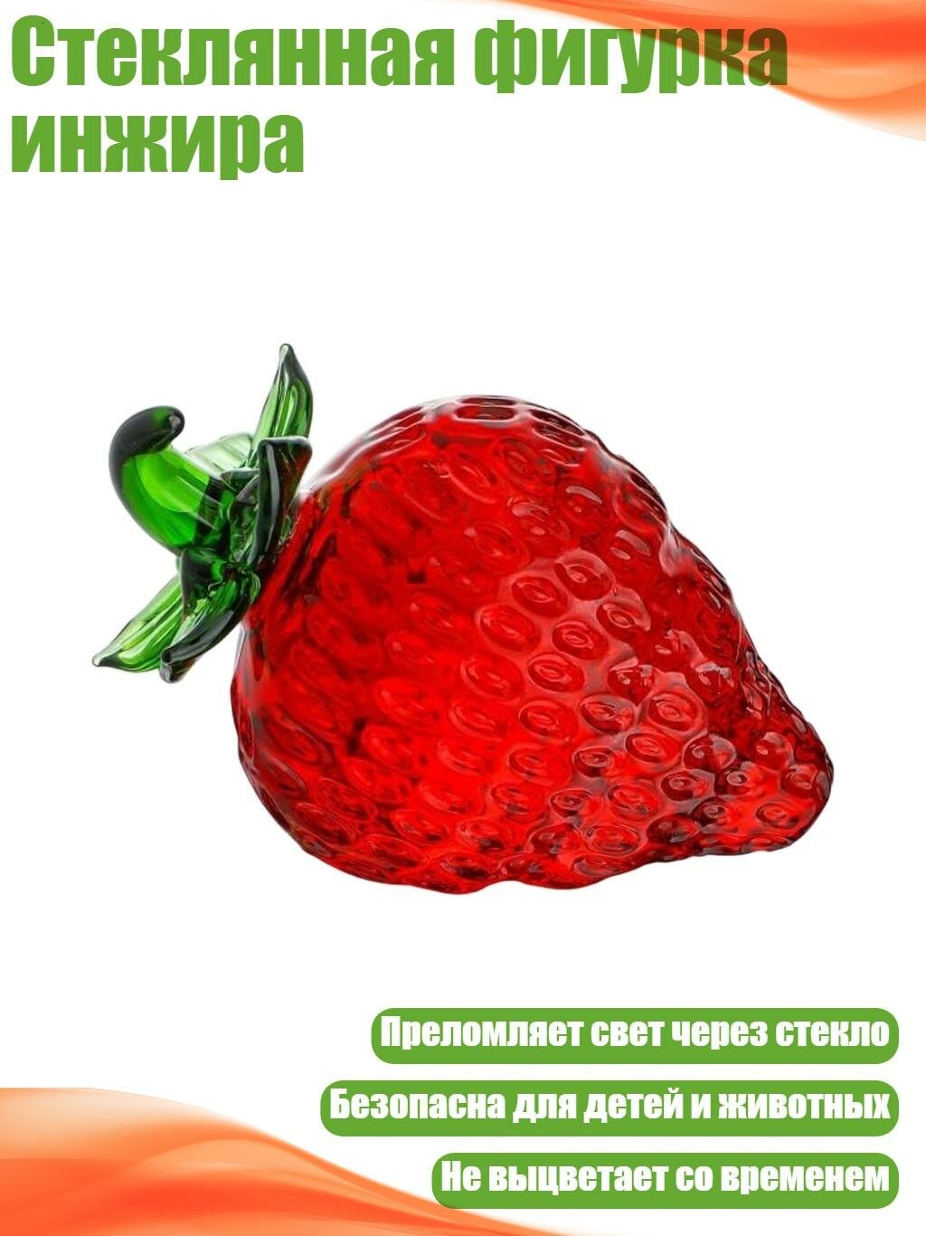 Стеклянная фигурка инжира, Клубничный