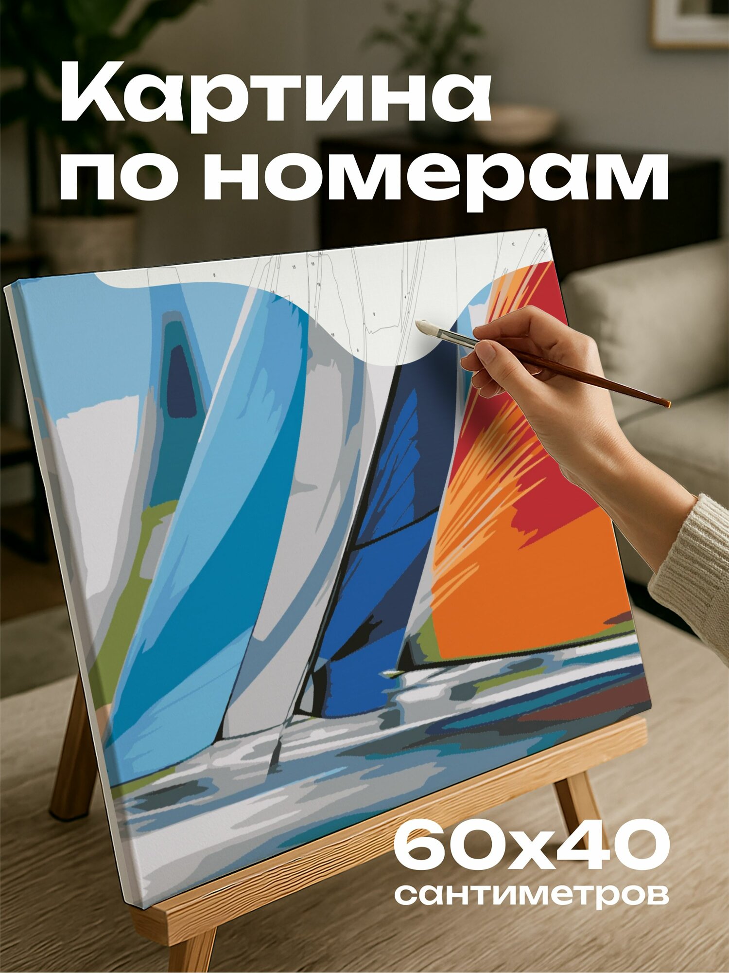 Картина по номерам 60x40 см, фотография, гонка, яхты, низкий ракурс, плавные линии, динамичная энергия, лодки, ветер