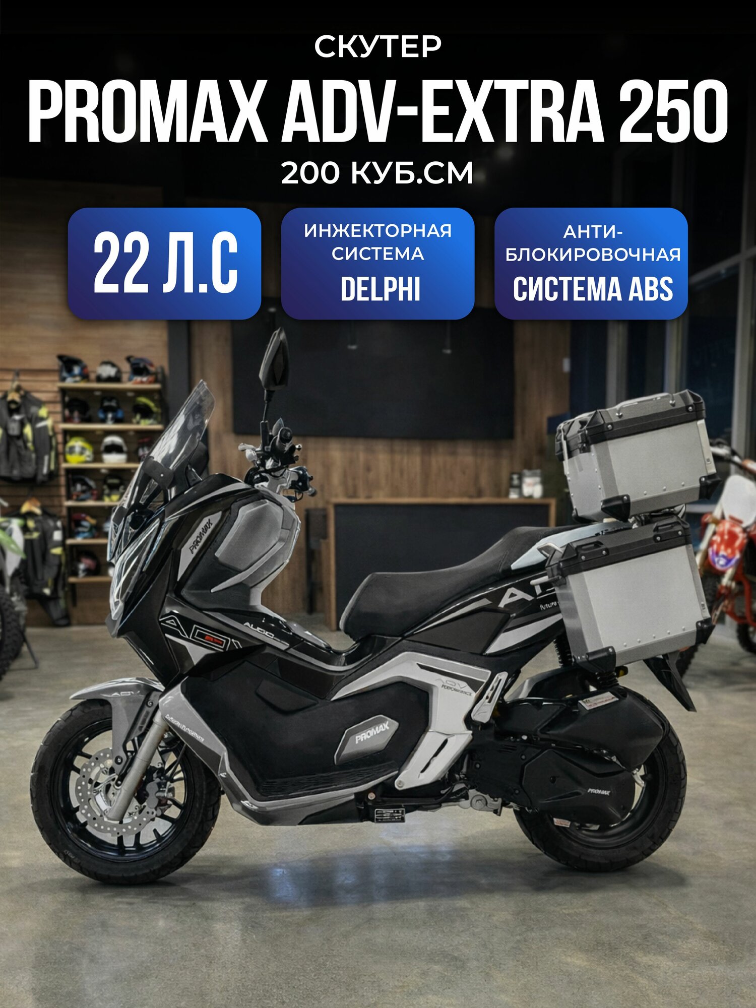 Скутер PROMAX ADV Extra (49) Инжектор (EFI, ABS, BOX, AUDIO)