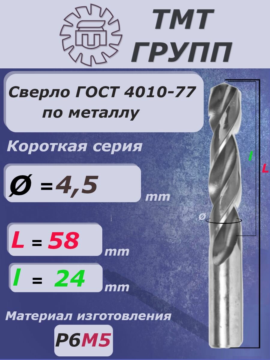 Сверло по металлу ц/х 4.5мм. короткое А1 Р6М5
