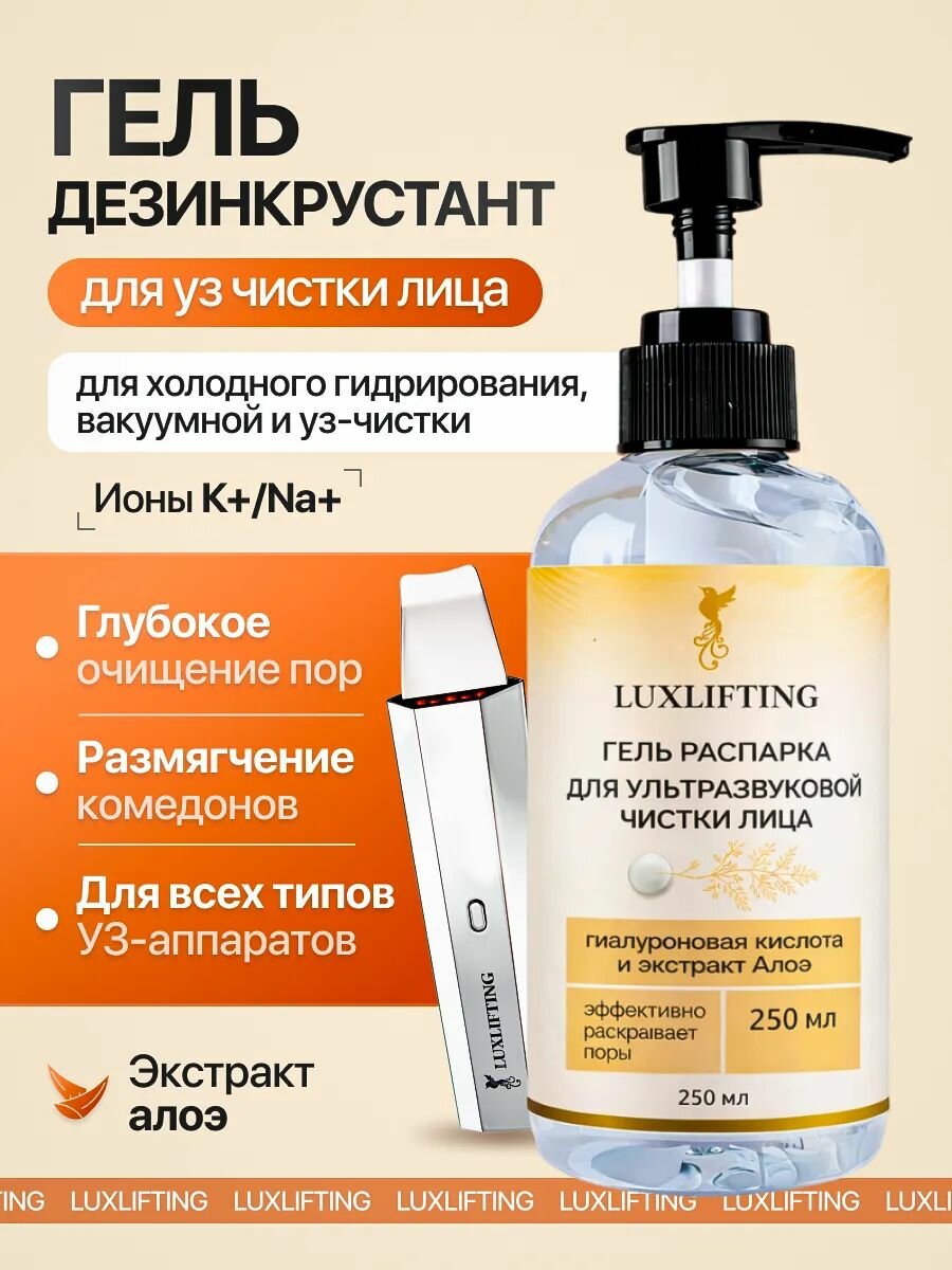 Гель распарка для аппарата УЗ чистки лица от черных точек и прыщей 250г