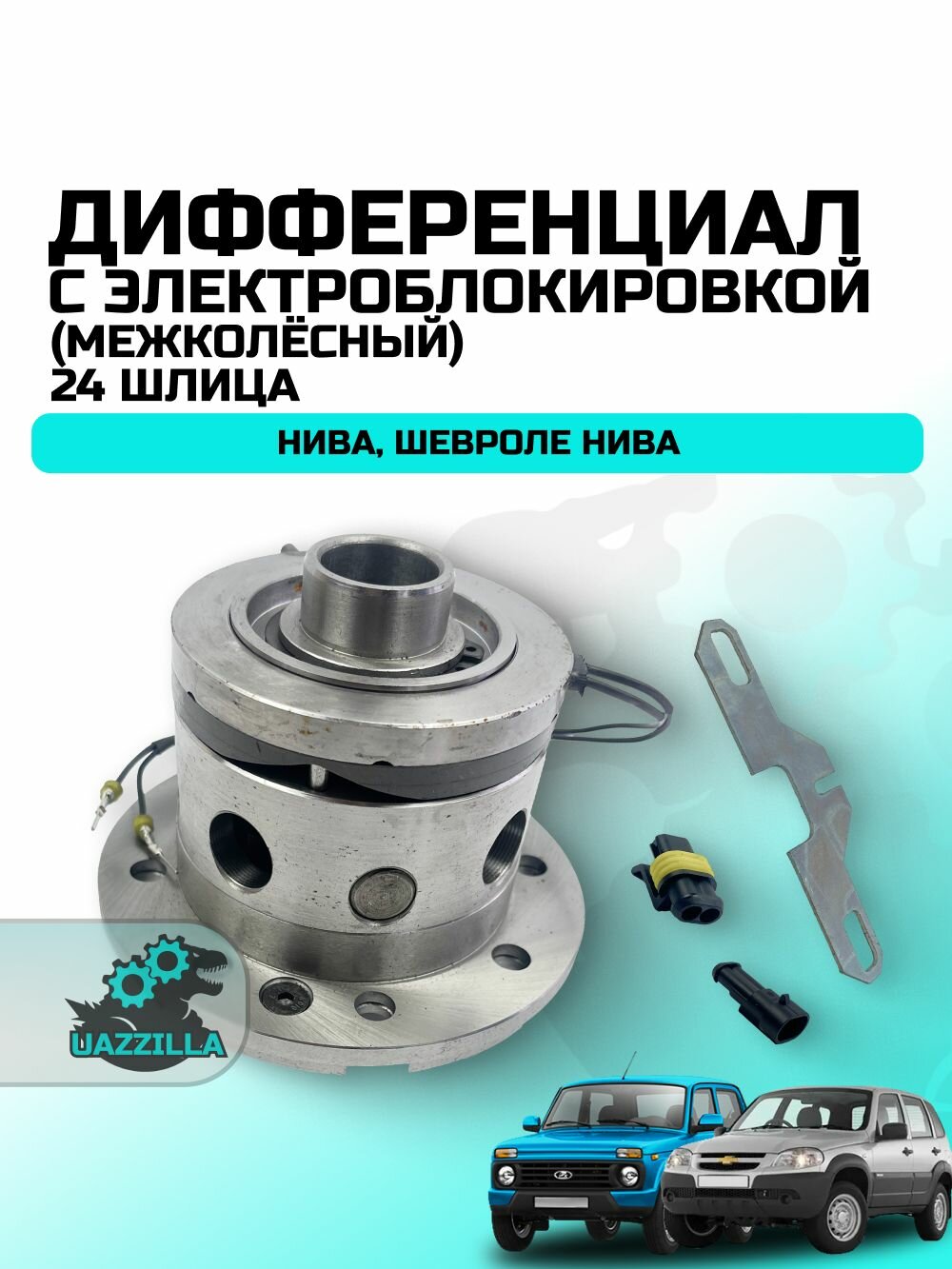 Дифференциал С электроблокировкой для Нива, Шевроле Нива (межколесный) (24 шлица)