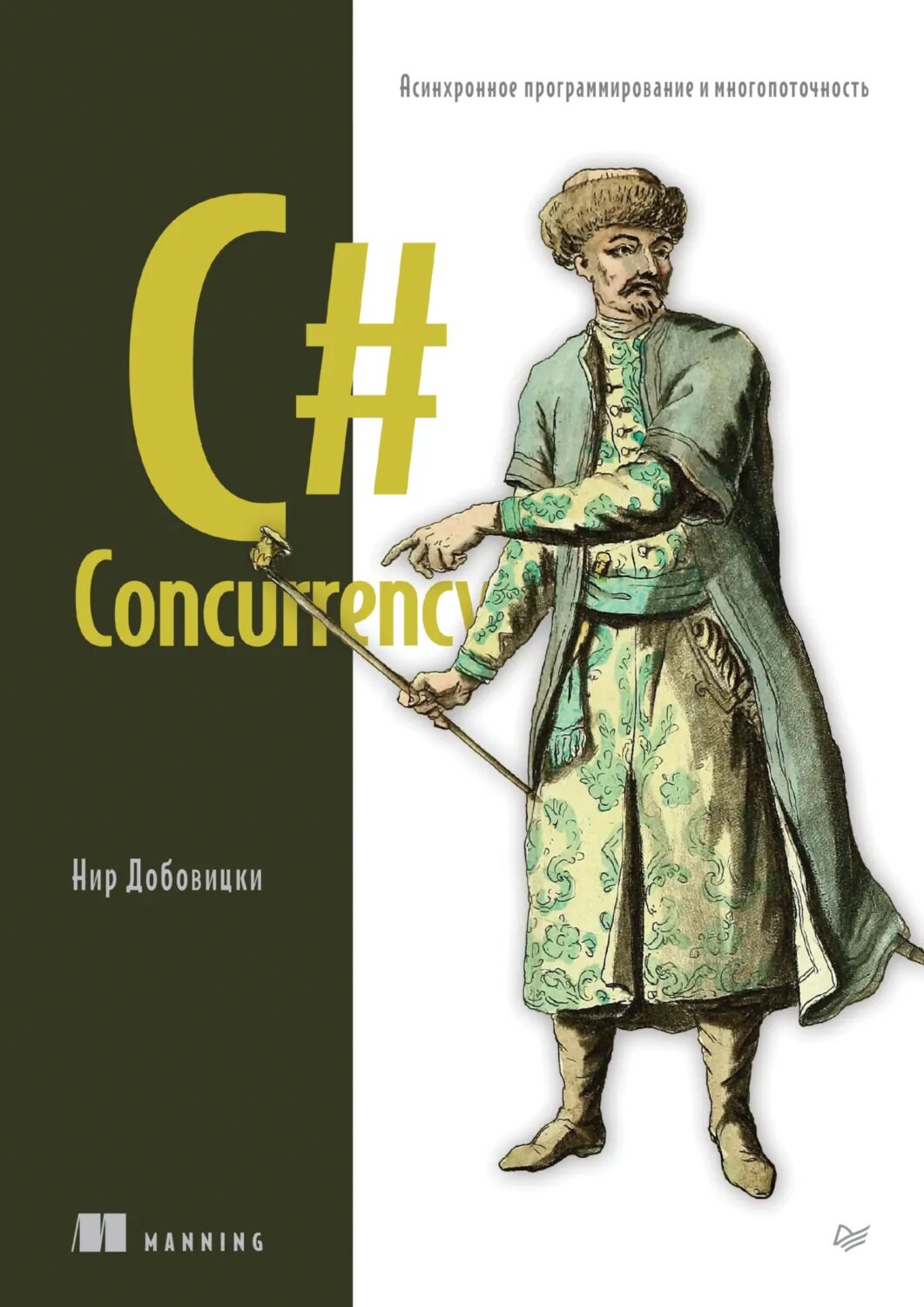 C# Concurrency. Асинхронное программирование и многопоточность (pdf+epub) [Цифровая книга]