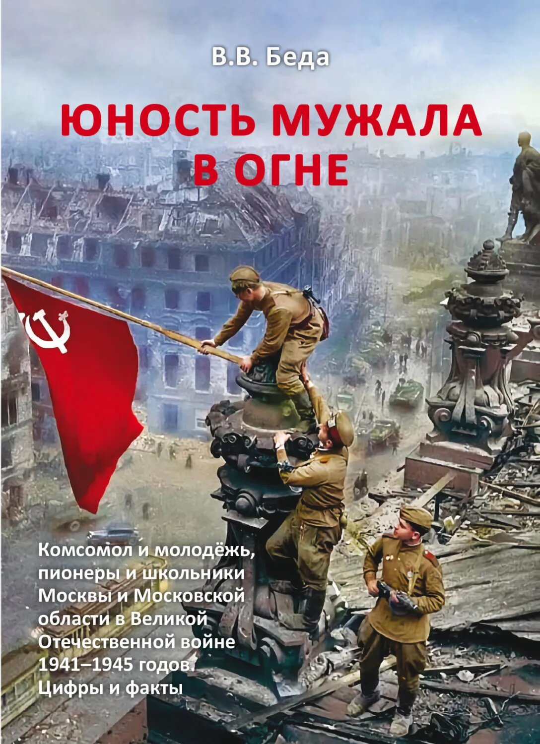 Юность мужала в огне. Комсомол и молодёжь, пионеры и школьники Москвы и Московской области в Великой Отечественной войне 1941–1945 годов. Цифры и факты [Цифровая книга]