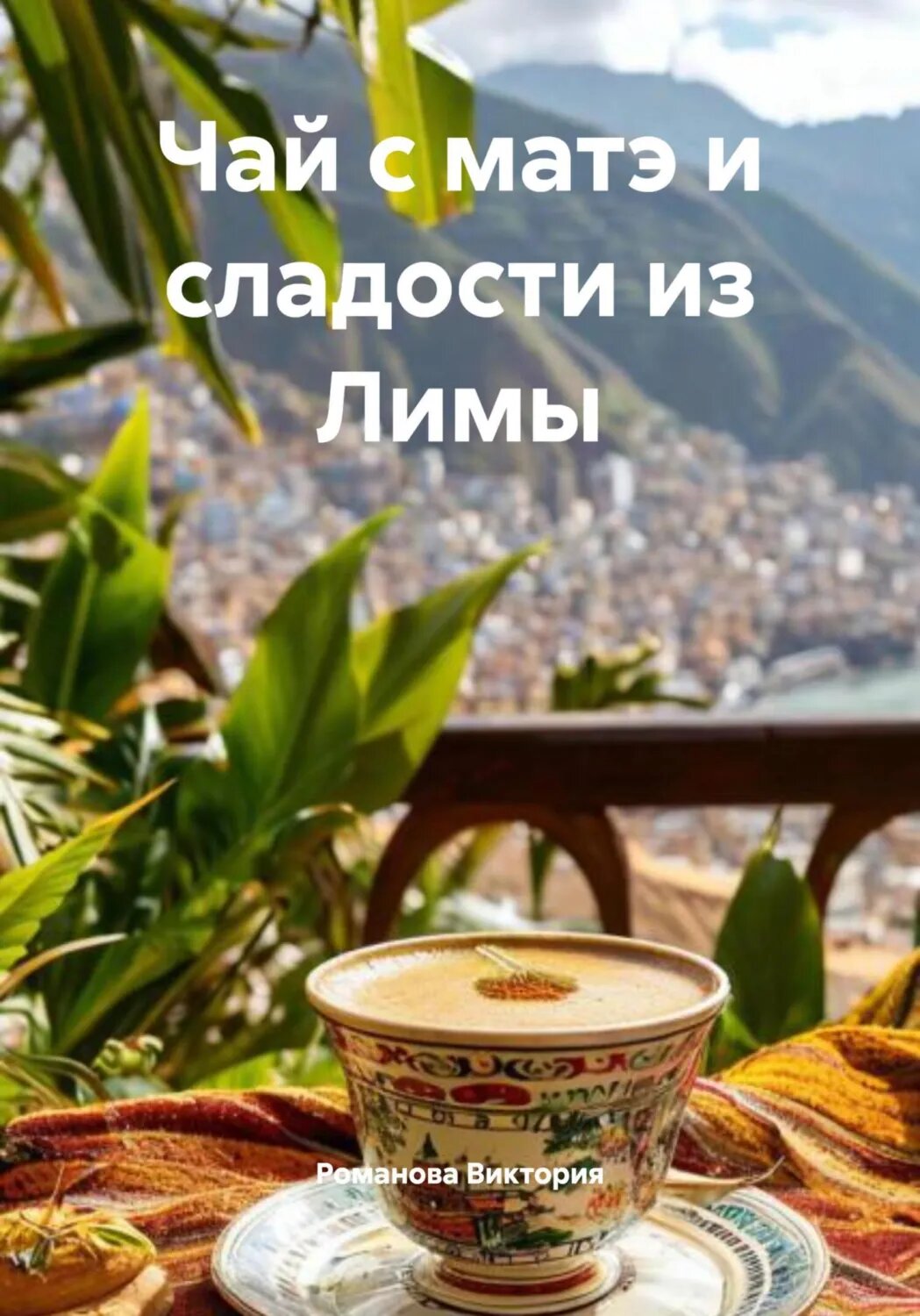 Чай с матэ и сладости из Лимы [Цифровая книга]