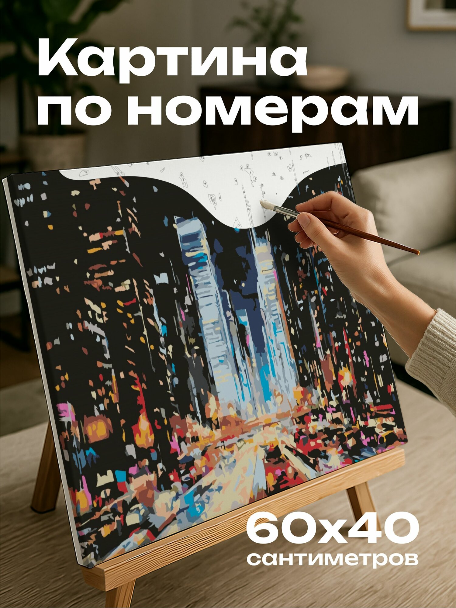 Картина по номерам 60x40 см, городской пейзаж, ночь, огни, небоскребы, автомобили, акриловые краски, энергетика, жизнь