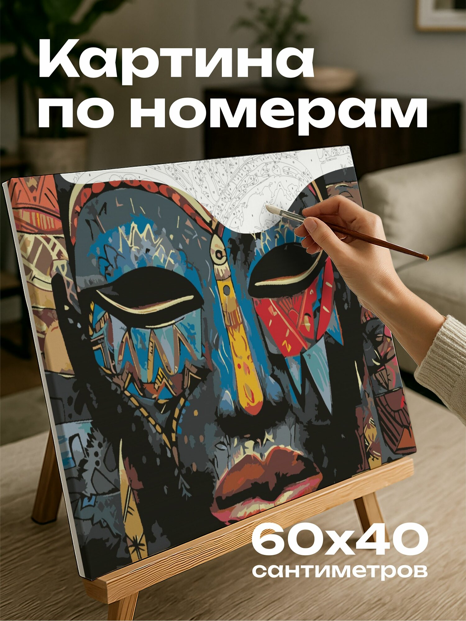 Картина по номерам 60x40 см, акриловая картина, африканская маска, яркие цвета, замысловатые детали, племенные узоры