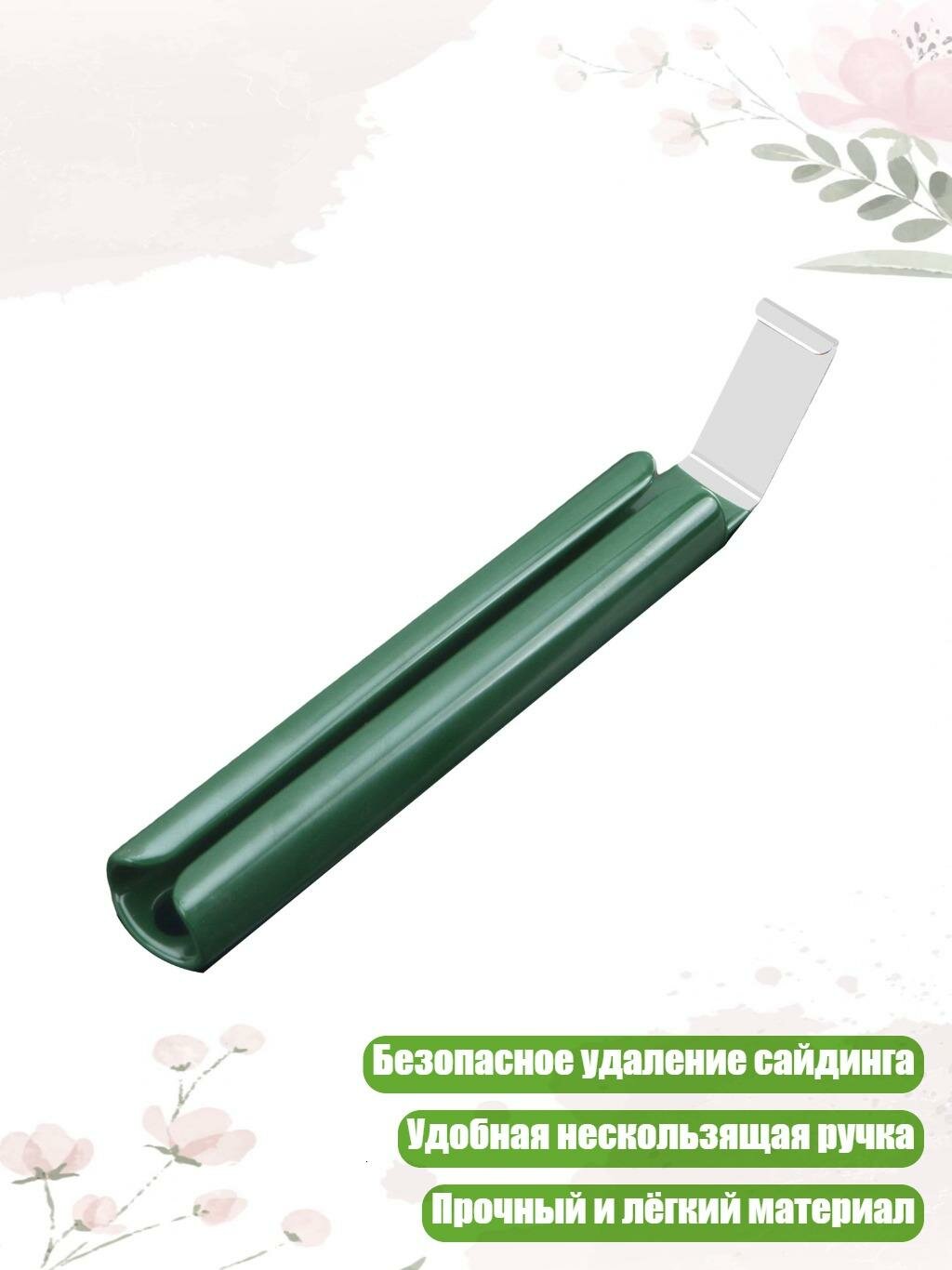 Инструмент для снятия сайдинга с нескользящей рукояткой, Оливково - зеленый - 1