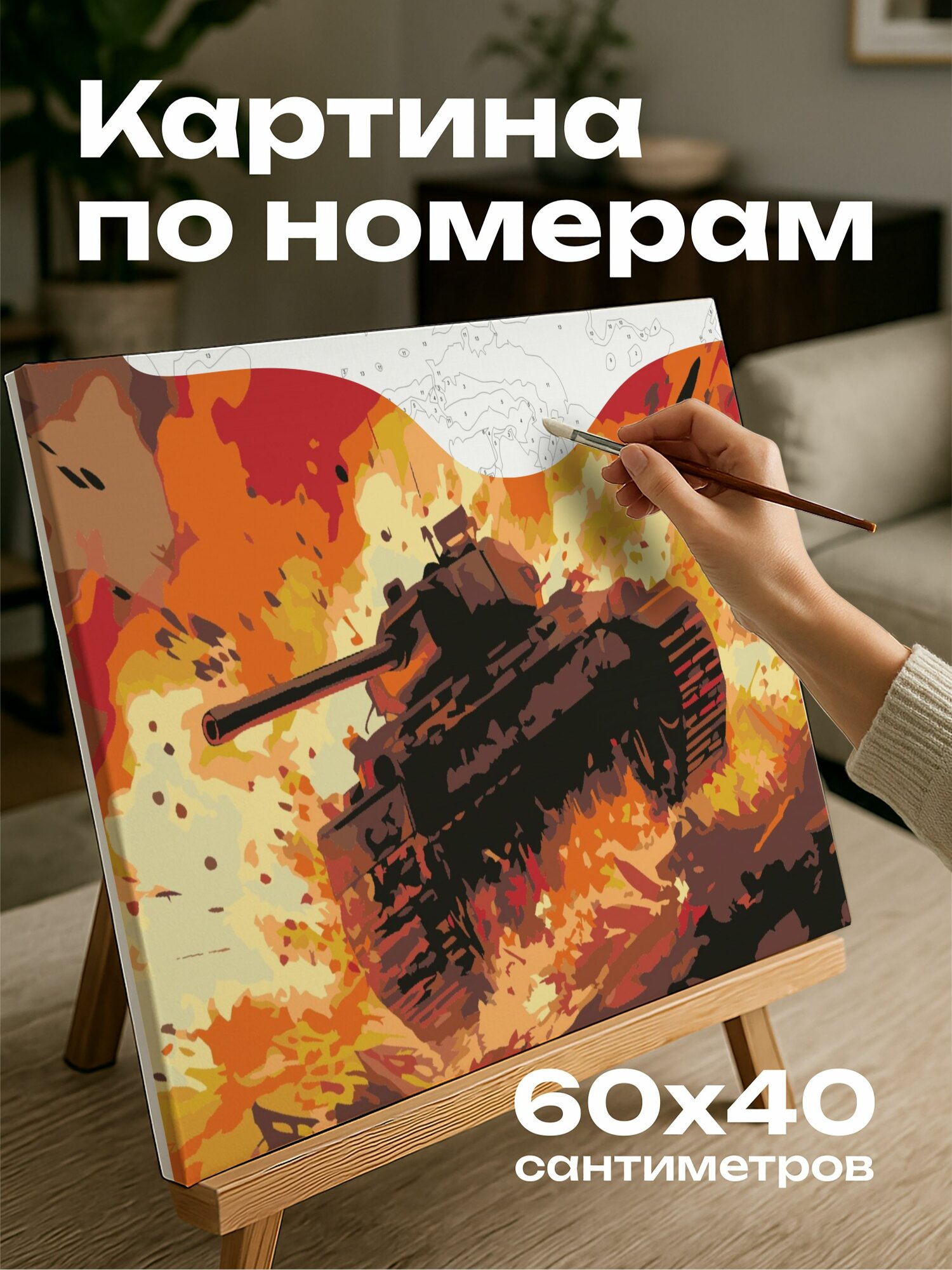 Картина по номерам 60x40 см, танк, огонь, взрывы, обломки, хаос, разрушение, пламя, дым, цвета, опасность, срочность