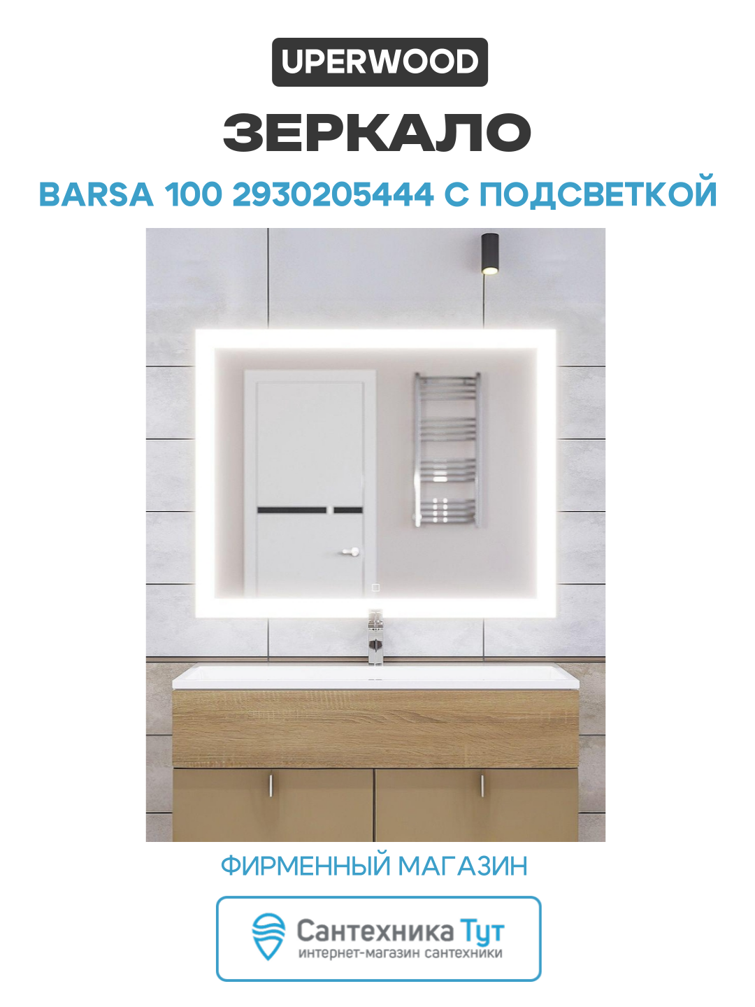 Зеркало Uperwood Barsa 100 2930205444 с подсветкой с сенсорным выключателем и подогревом
