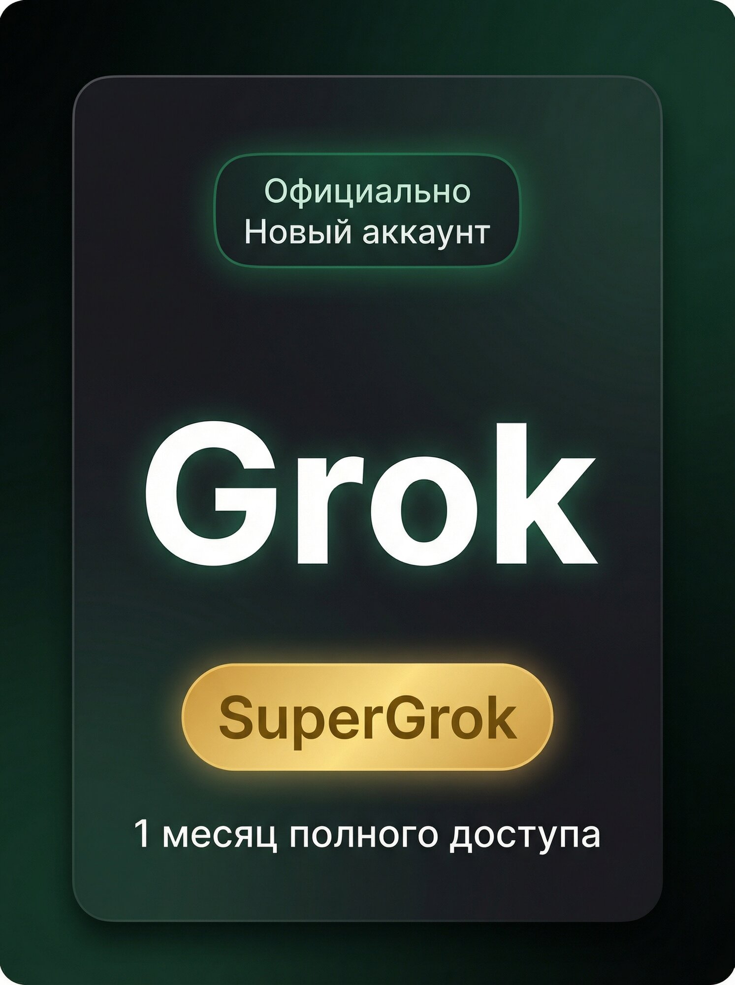 Индивидуальный Grok Ai | xAI SuperGrok 4 — Новый аккаунт с подпиской на сервис с нейросетью ИИ / аналог Chat GPT