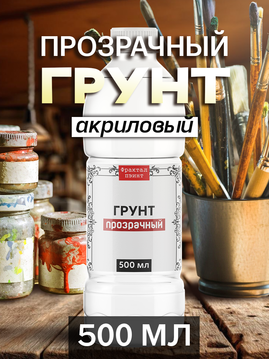 Грунт акриловый "Прозрачный" (500 мл), для творчества Fractal Paint