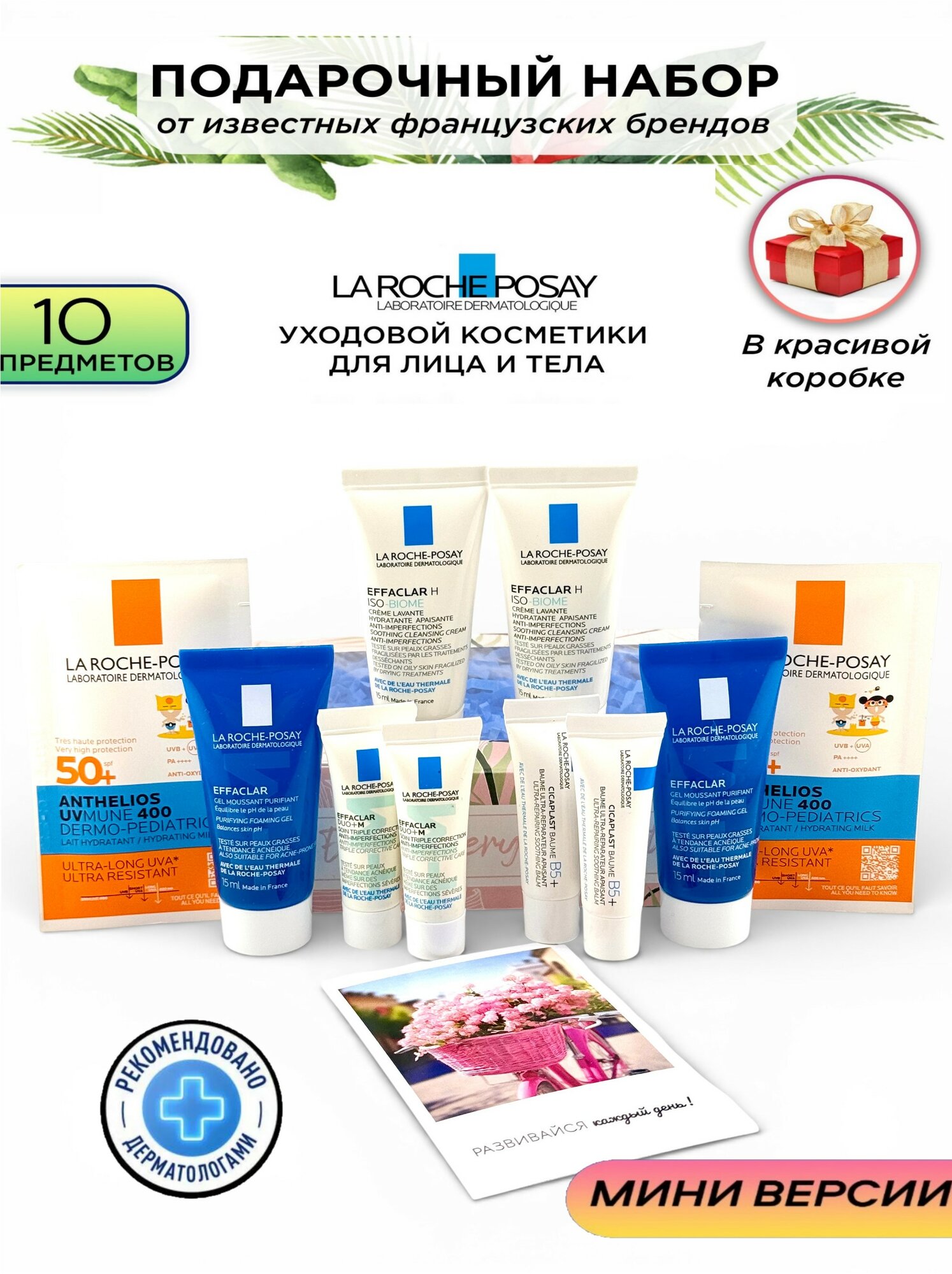 La Roche-Posay для комбинированной, поврежденной и сухой кожи, дорожный набор, подарочный набор, миниатюры.
