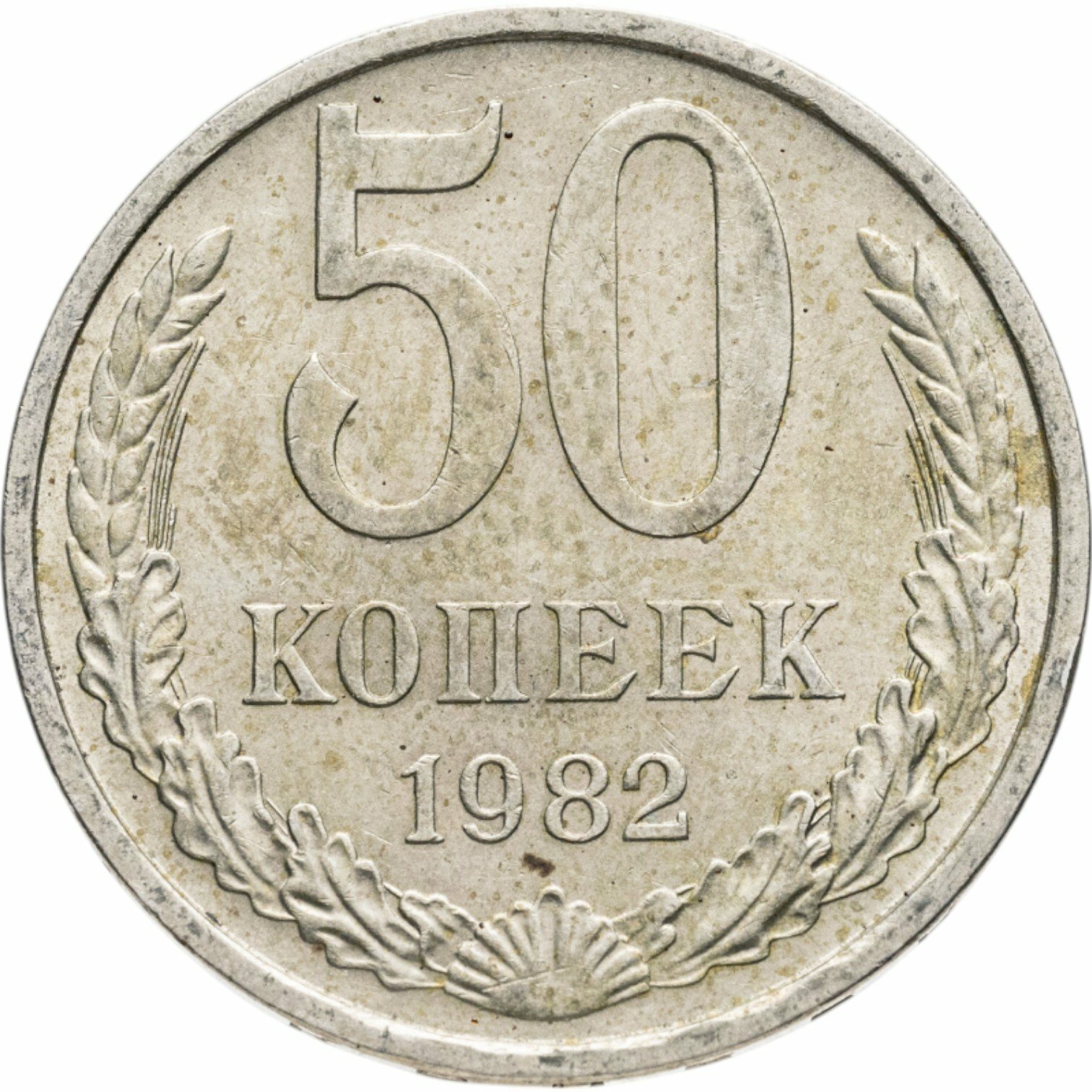 50 копеек 1982, Мельхиор медь-никель, в сохранности XF-AU