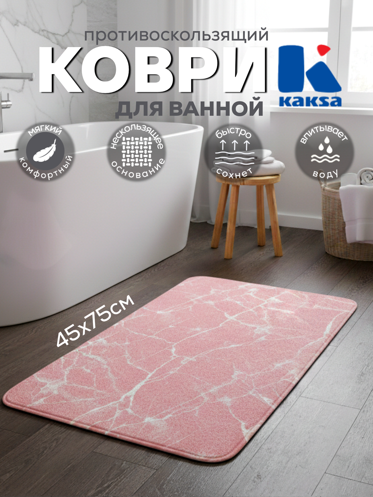 Коврик для ванной "Мрамор розовый" (ВТ1661-МАТ) Kaksa 45х75 см, противоскользящий, камень