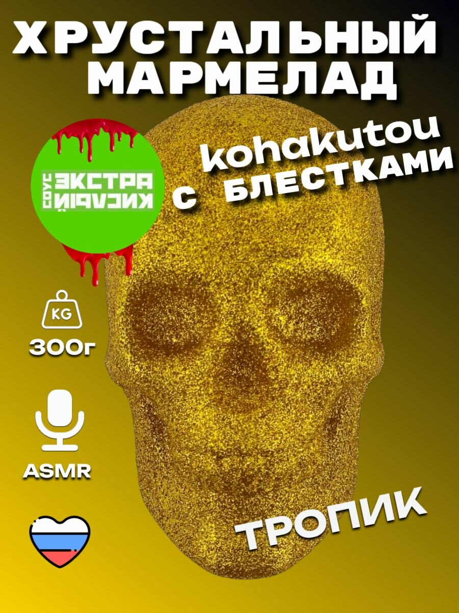 Мармелад Crystal Jelly Big Glitter Skull со вкусом тропические фрукты, 300г с кислым соусом