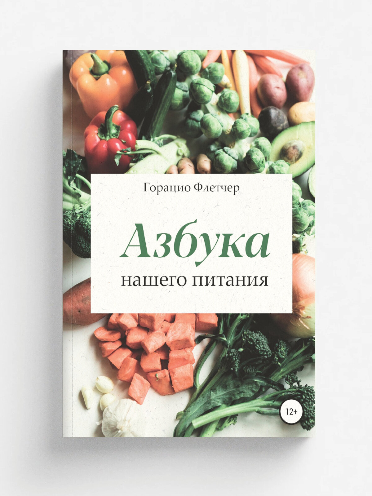 Азбука нашего питания