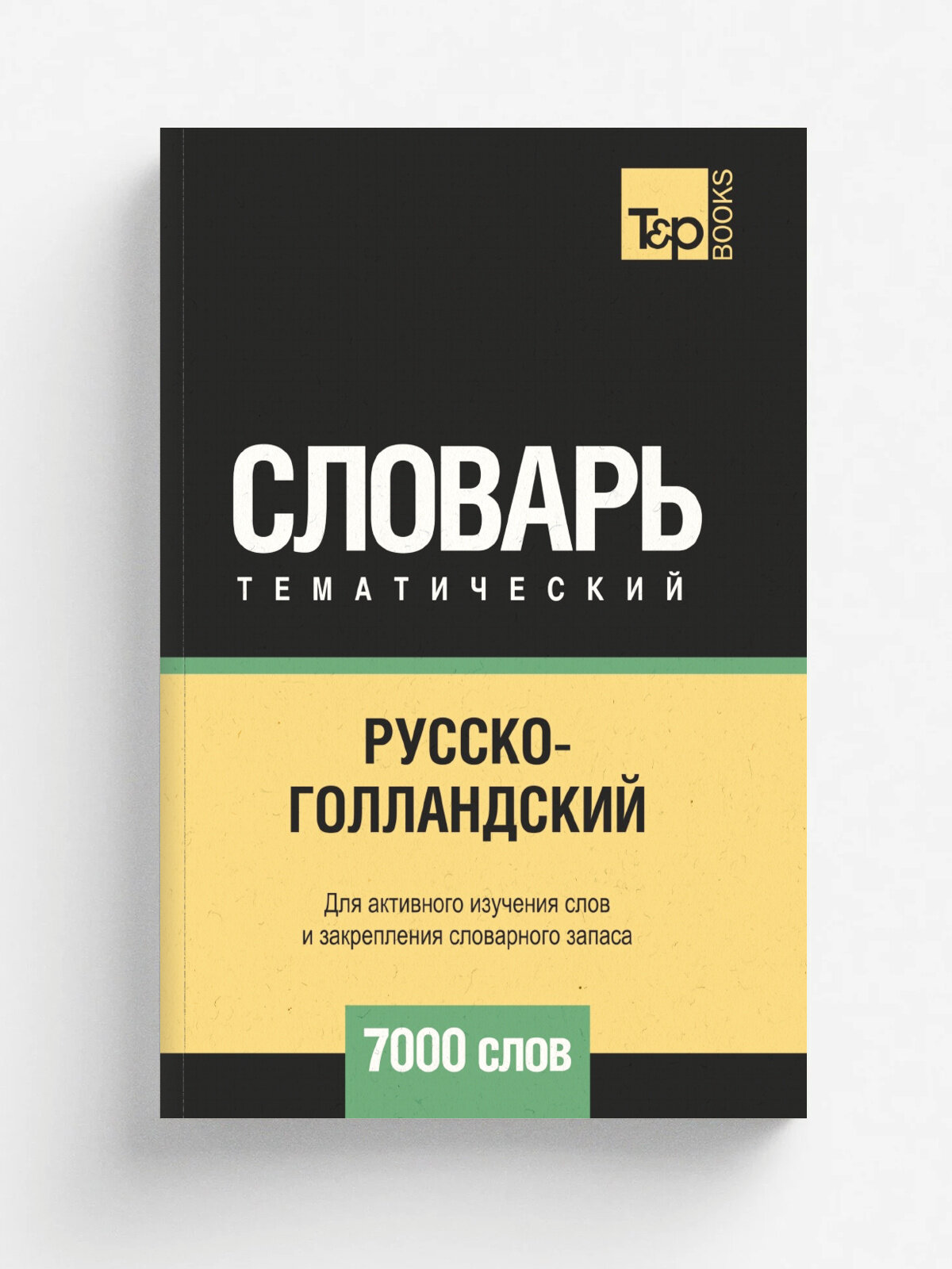 Русско-голландский тематический словарь 7000 слов