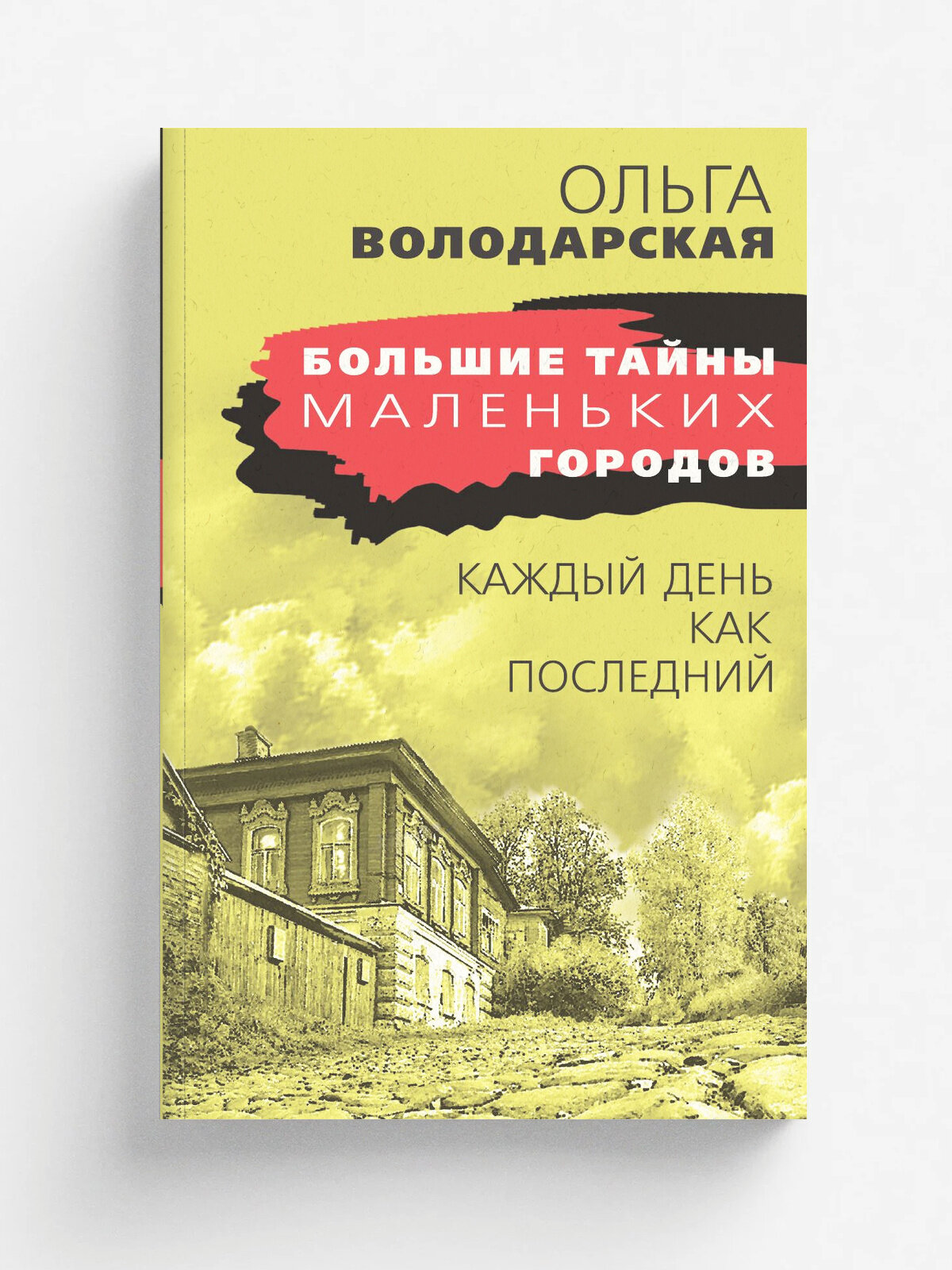 Каждый день как последний