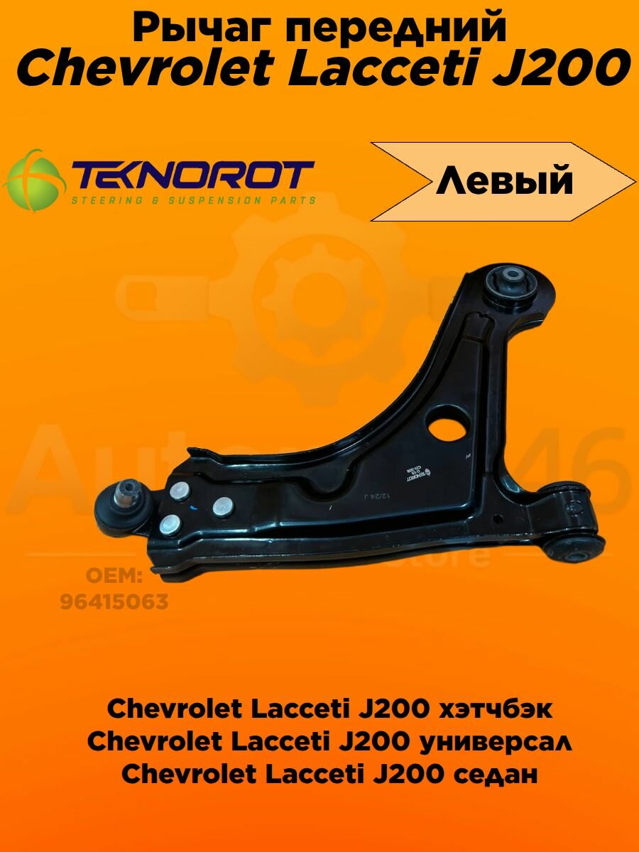 Рычаг передний левый нижний Шевроле Лачетти, Chevrolet Lacceti J200. Турция, Teknorot