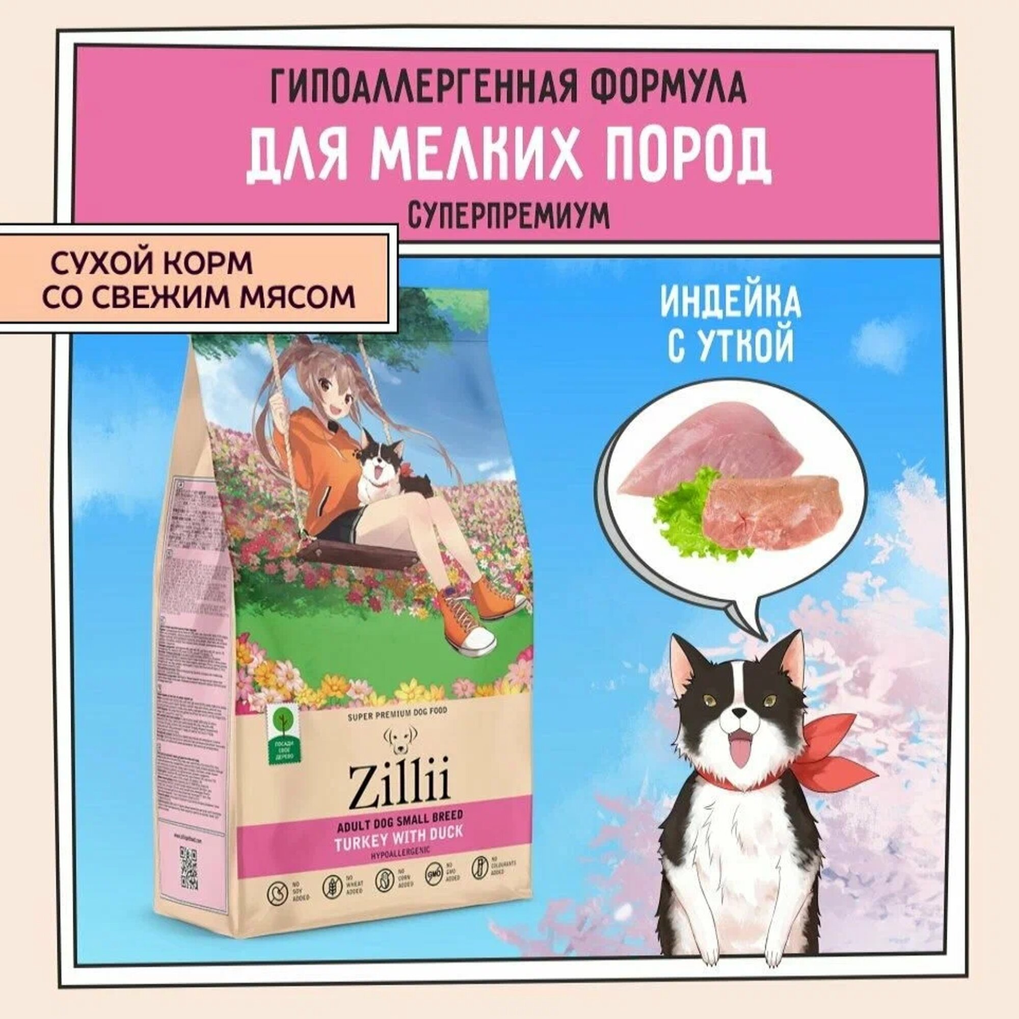 Корм сухой для собак мелких пород 2 кг, гипоаллергенный ZILLII (Зилли) Adult Dog Small Breed. Индейка с Уткой