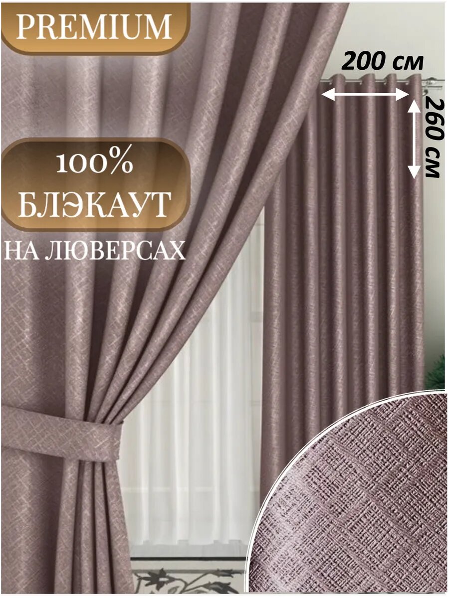Шторы блэкаут на люверсах в спальню гостиную 200х260см, 1шт