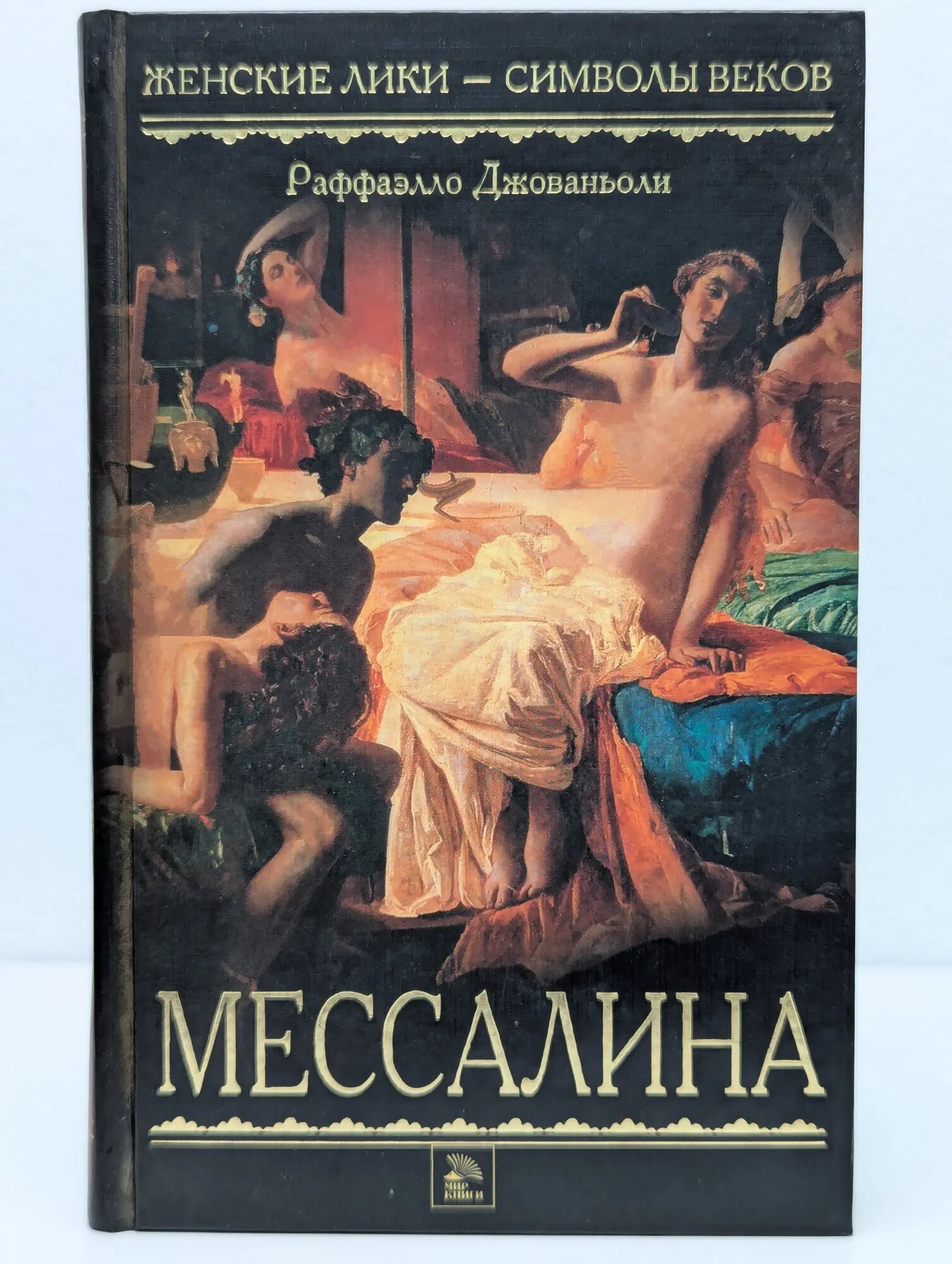 Мессалина Джованьоли Рафаэлло 2006