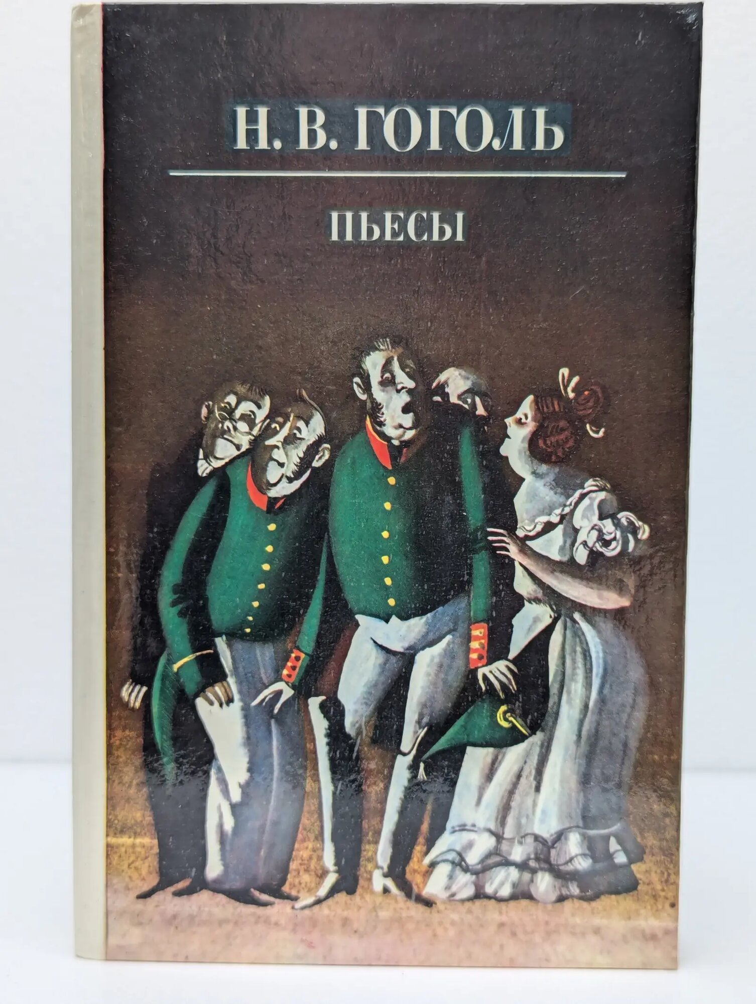 Николай Гоголь. Пьесы Гоголь Николай Васильевич 1983