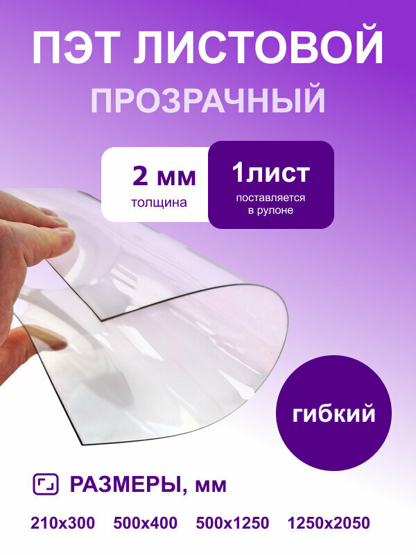 ПЭТ листовой 2 мм, 500x1250, прозрачный, ударопрочный, светопроницаемость до 90%