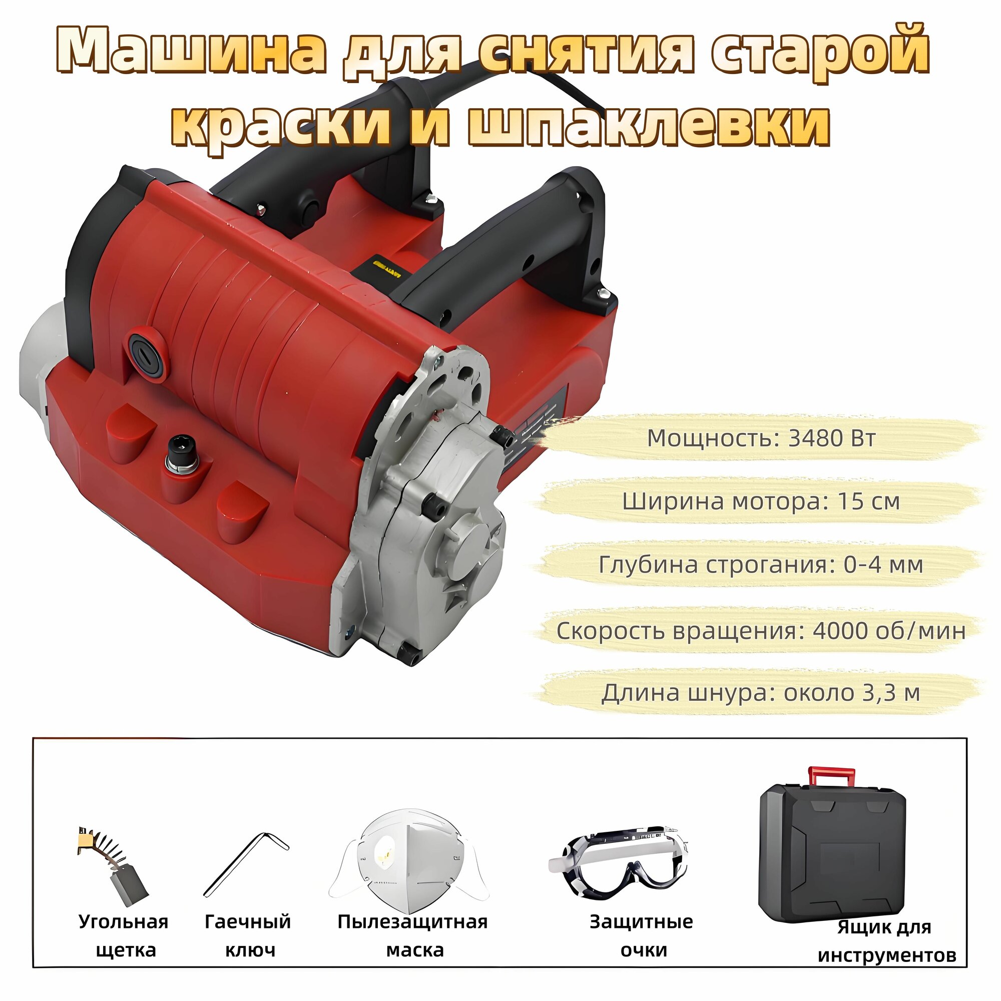 Машина для снятия старой краски и шпаклевки, Рубанок для подготовки стен.