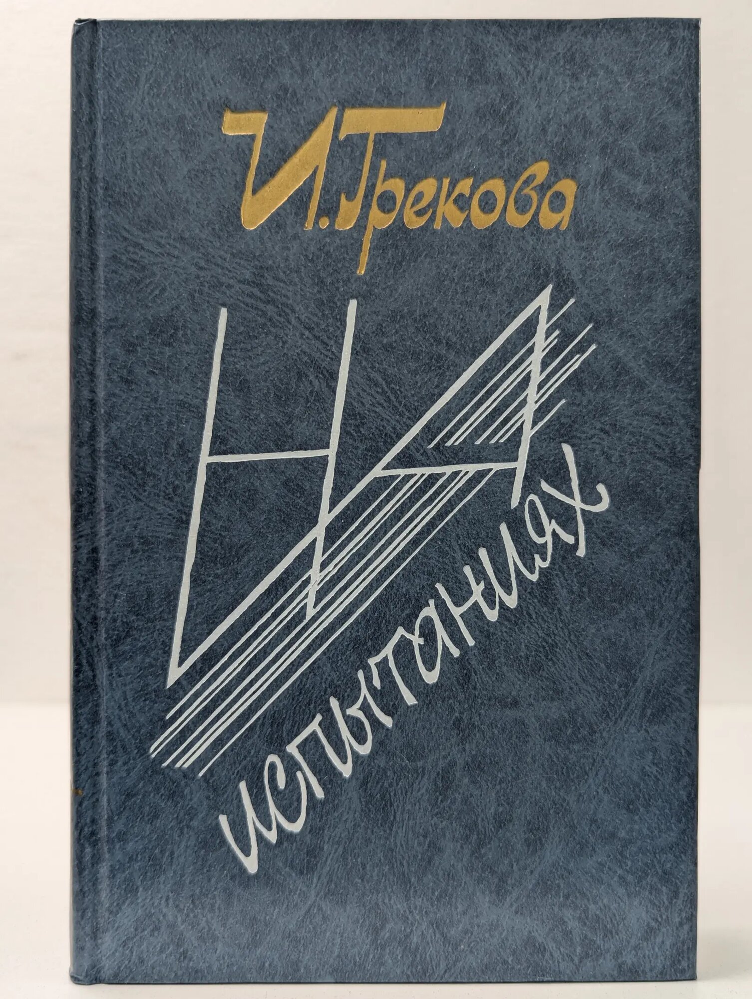 На испытаниях: Повести и рассказы Грекова Ирина 1990