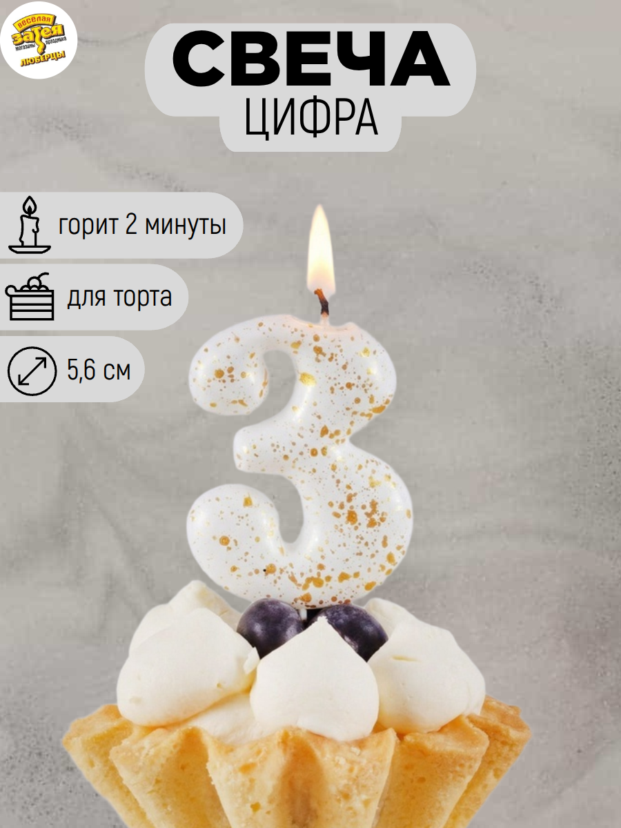 Свеча -цифра "3" для торта, цвет: белые брызги, высота: 5,6 см