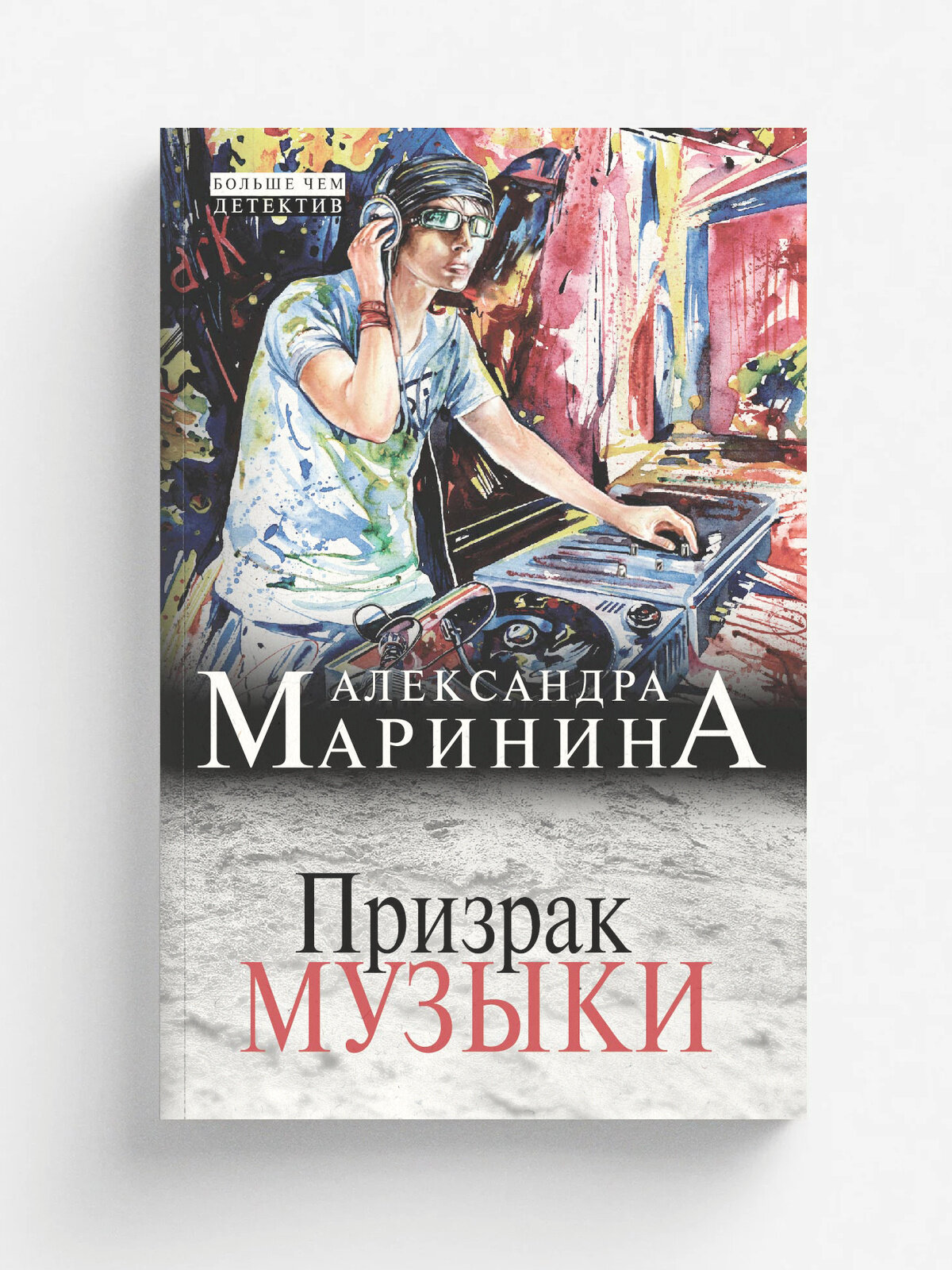 Призрак музыки