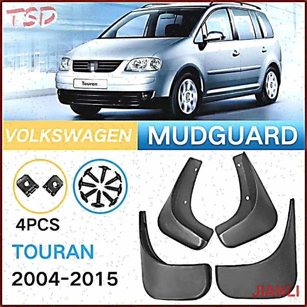 Крыло автомобильное, арт. Брызговики для Volkswagen Touran2004-2015 автомобиль крыло брызговики
