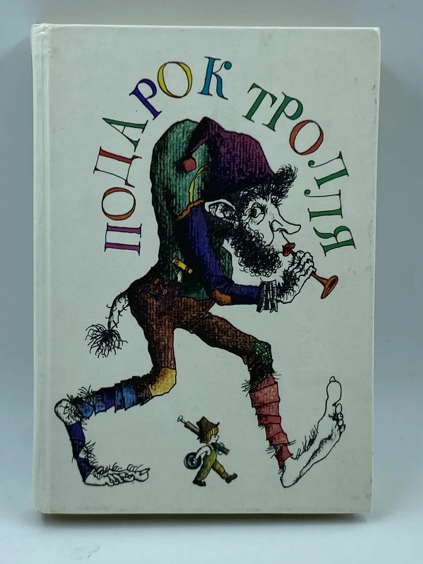 Подарок Тролля