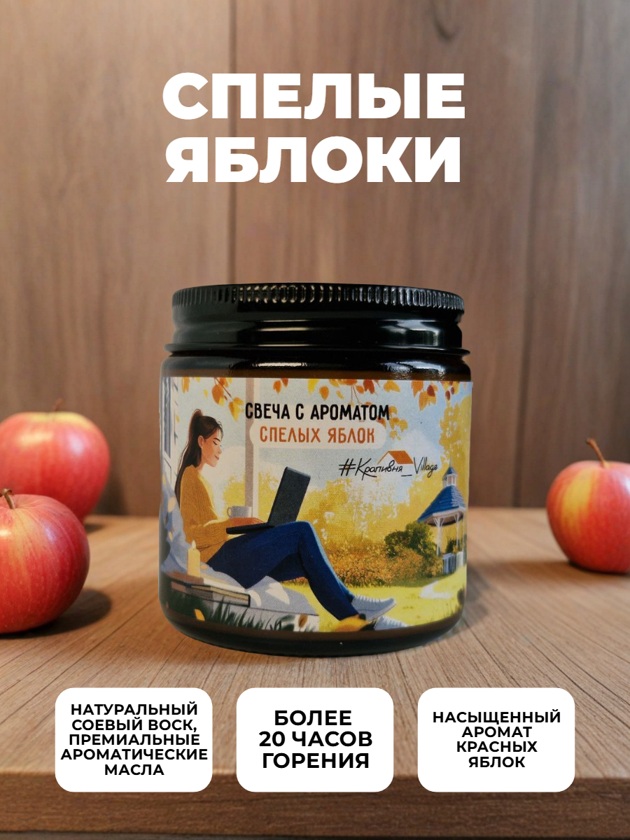 Ароматическая свеча Спелые яблоки