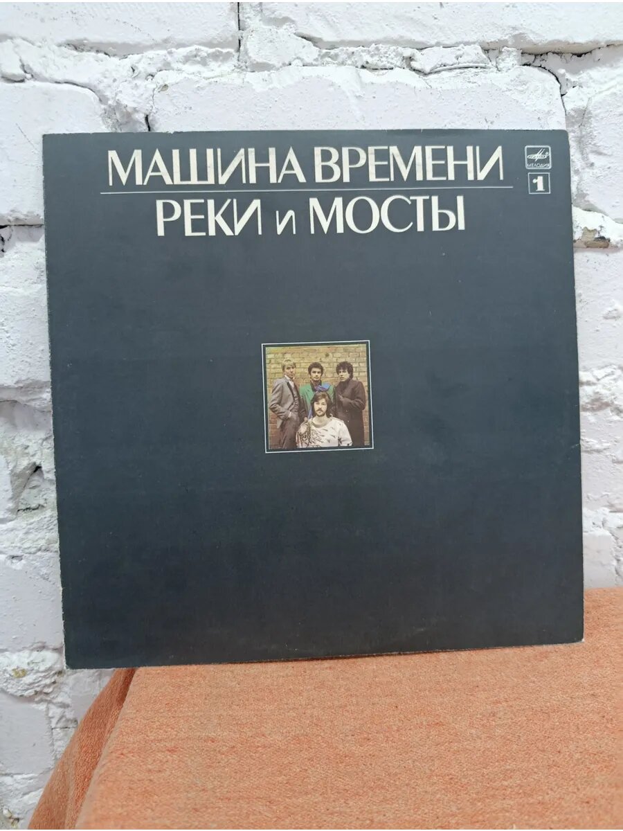 Винил Машина Времени Реки И Мосты 1 М