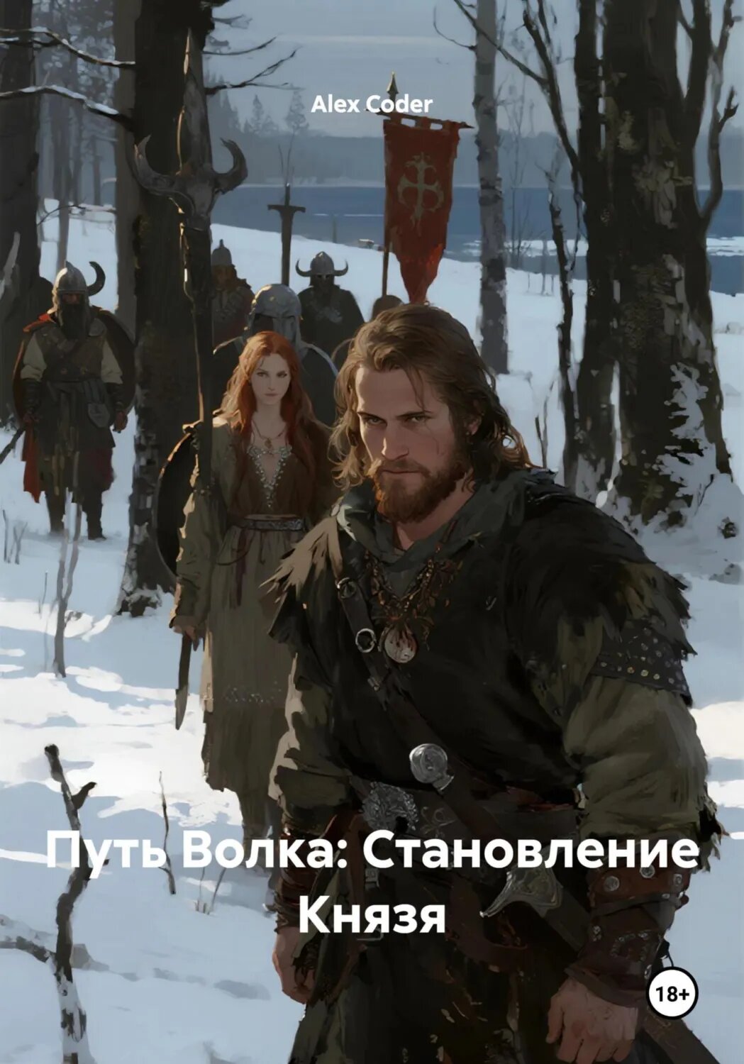 Путь Волка: Становление Князя [Цифровая книга]