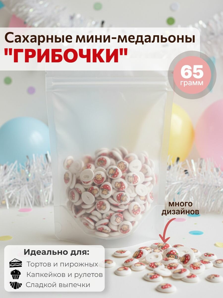 Посыпка кондитерская "Мини медальоны Грибочки" 65 г