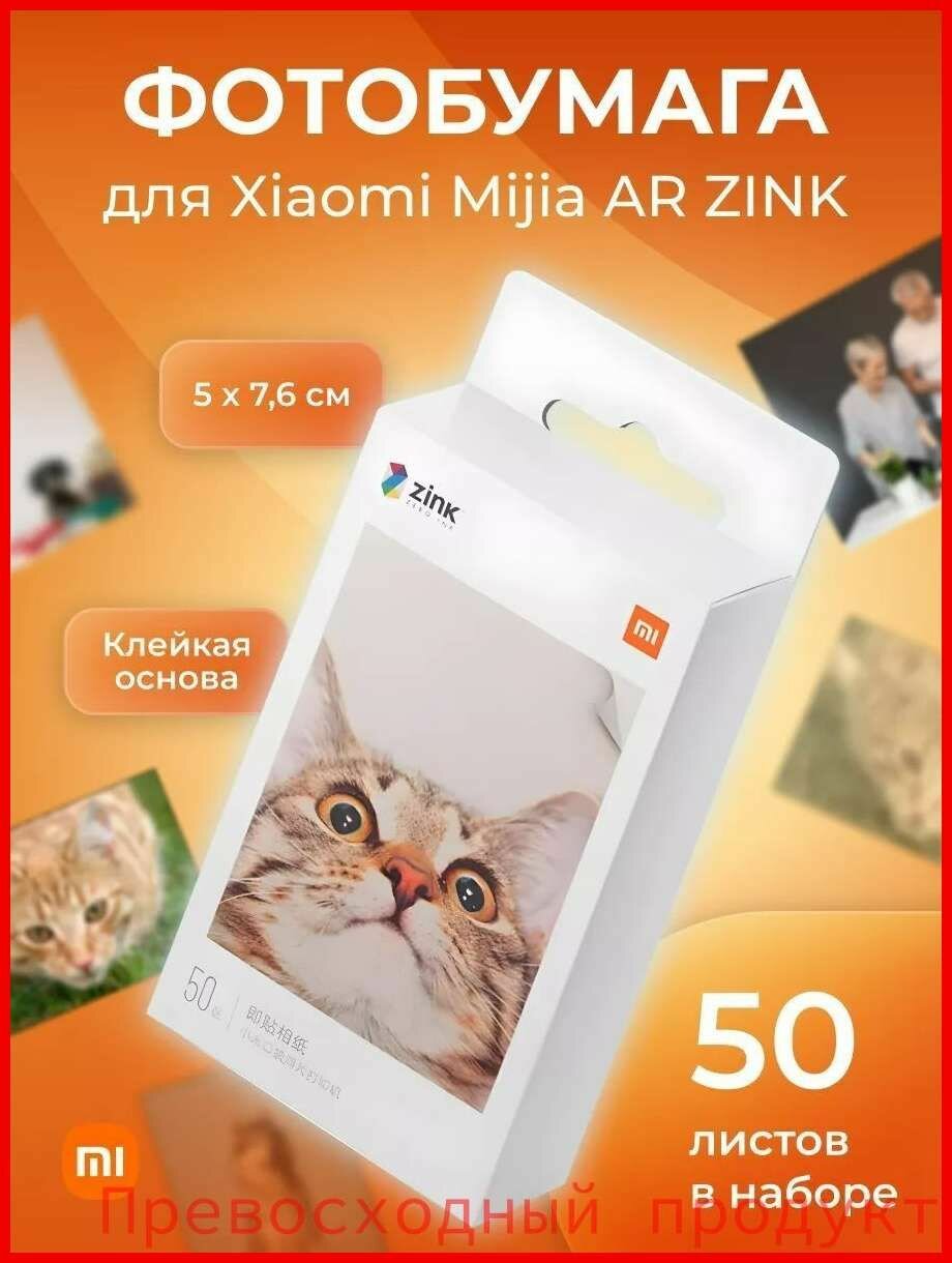 XiaomiФотобумага для принтера Xiaomi, 50 листов