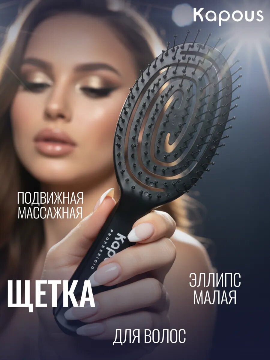 Kapous Щетка подвижная массажная Эллипс малая