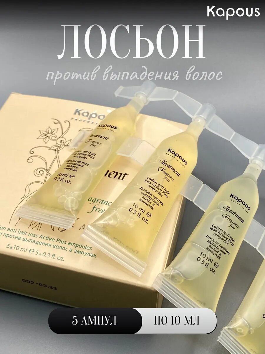 Kapous Лосьон против выпадения волос серии Treatment в амп. 5*10 мл