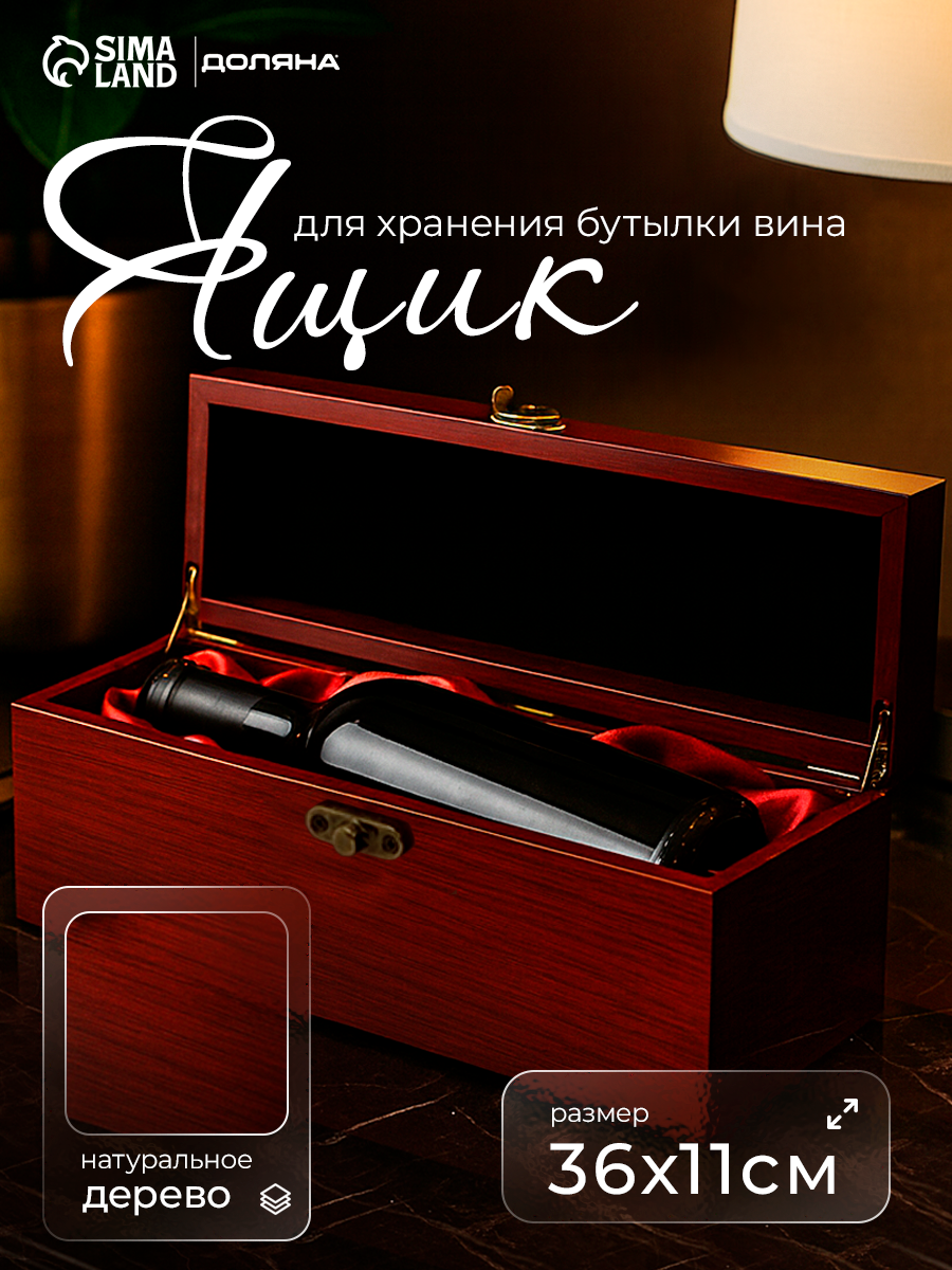 Ящик для хранения вина Доляна «Кьянти», 36×11 см, на 1 бутылку