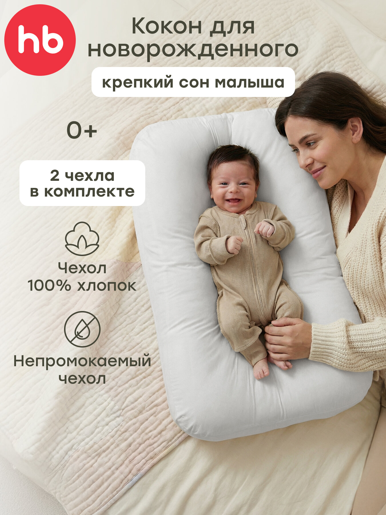 87569, Кокон для новорожденных Happy Baby, подушка, матрасик гнездышко, со сменными чехлами, 2 шт, белый